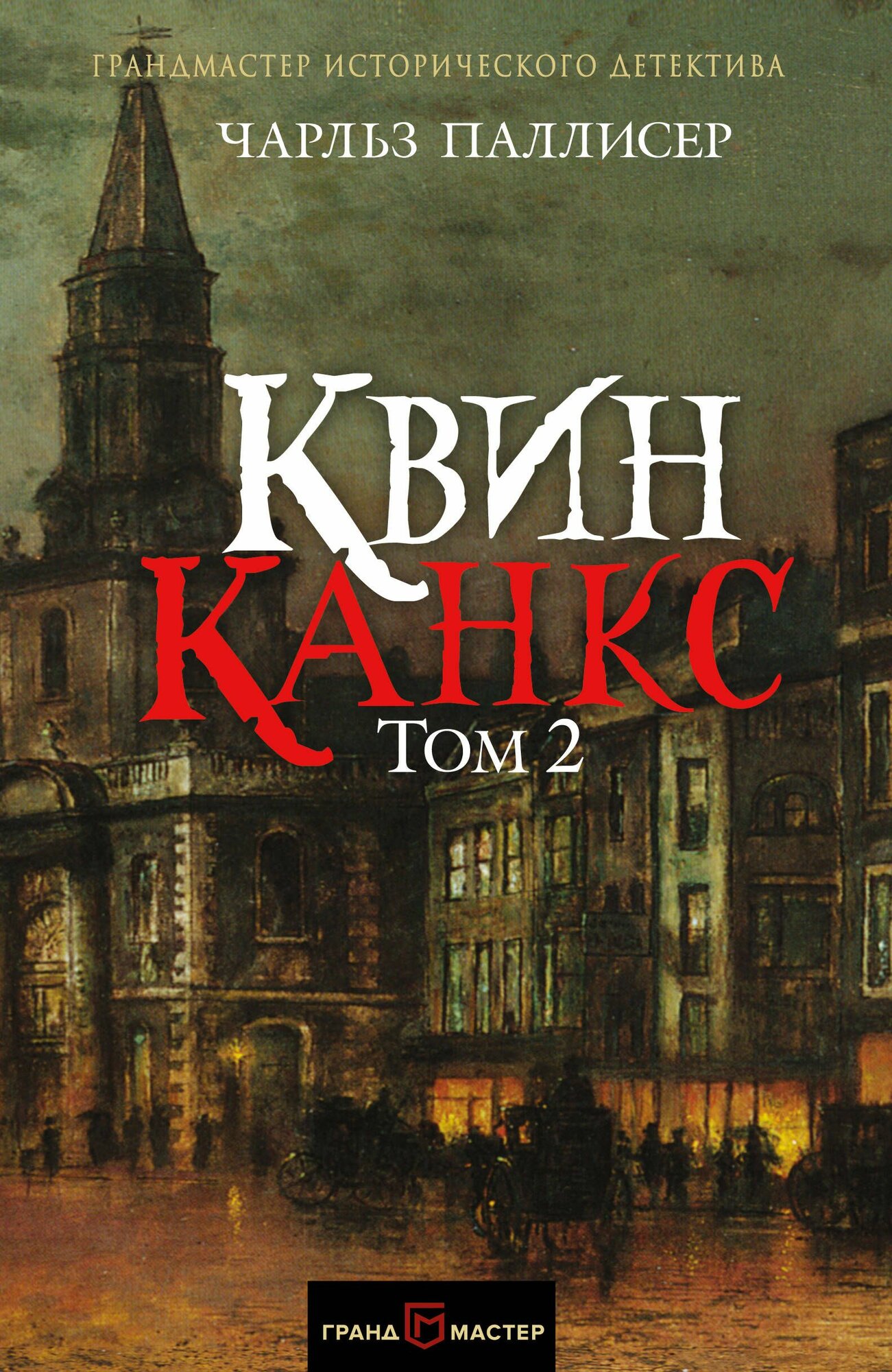 Квинканкс. Роман в 2 томах. Том 2