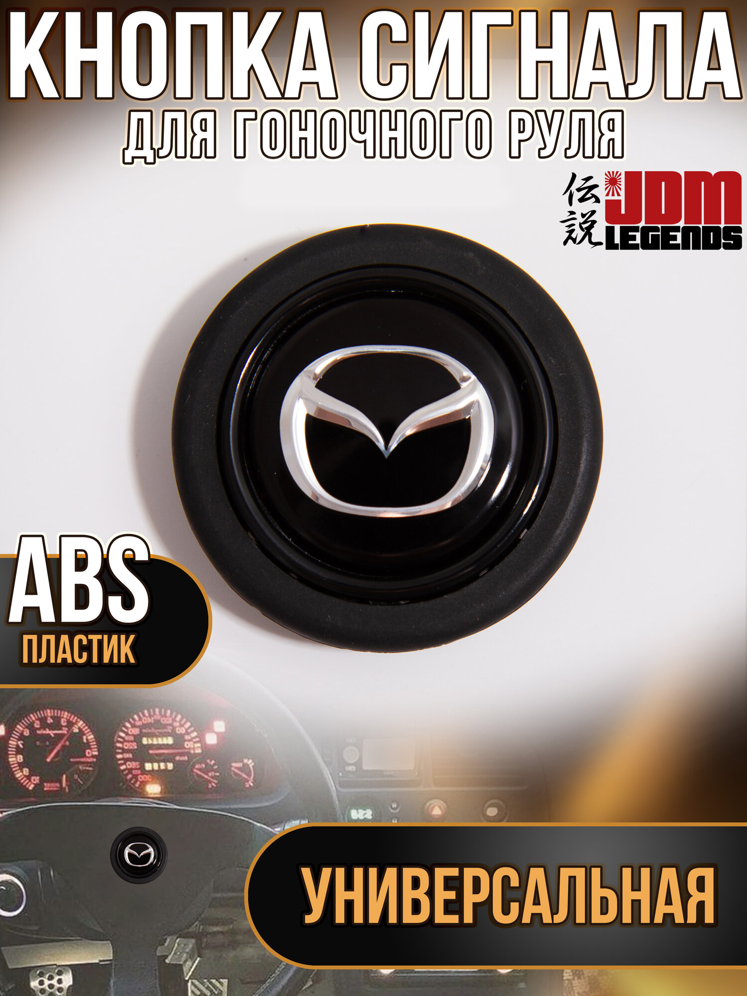 Кнопка сигнала для гоночного руля универсальная