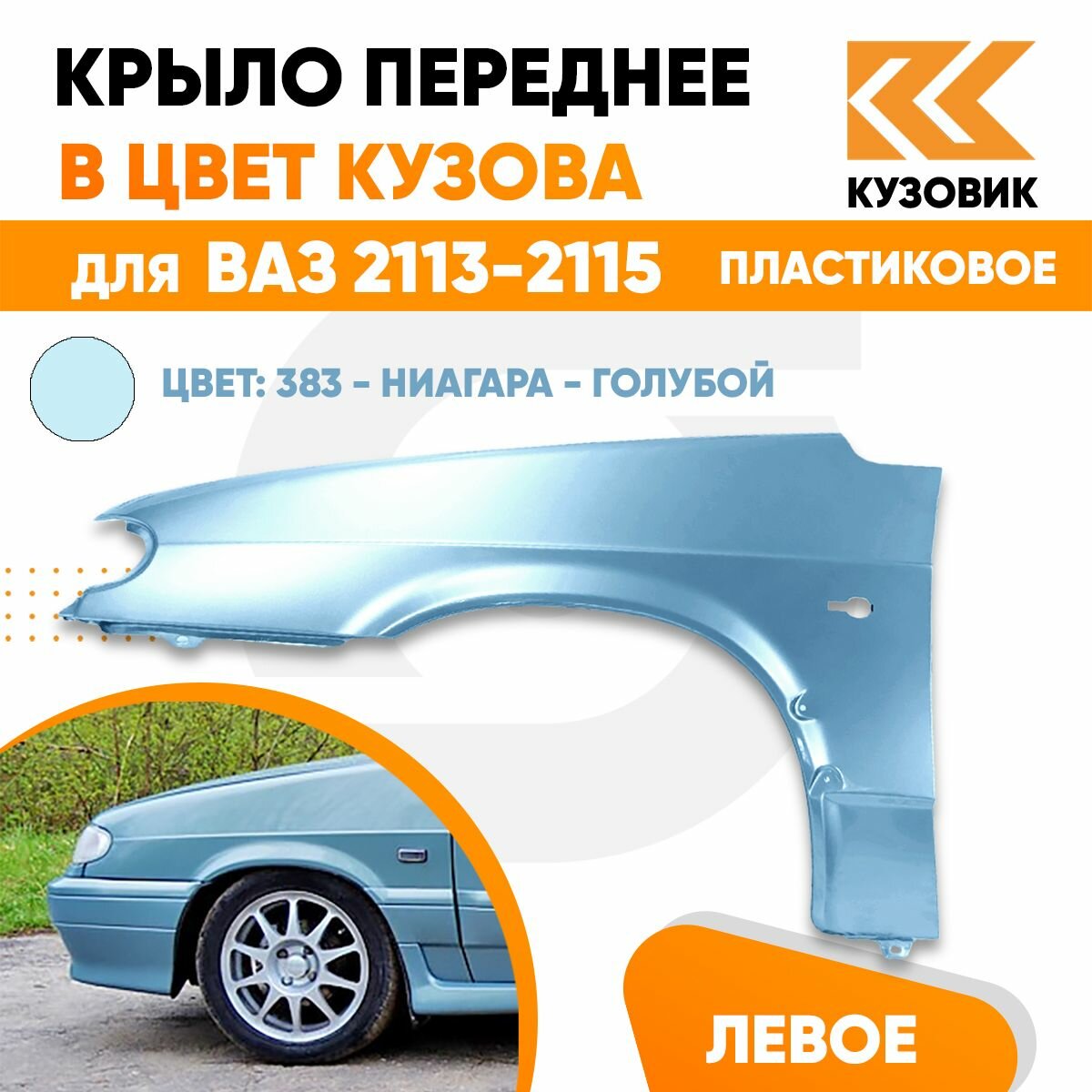 Крыло переднее левое в цвет кузова для ВАЗ 2113 2114 2115 пластик 383 - Ниагара - Голубой