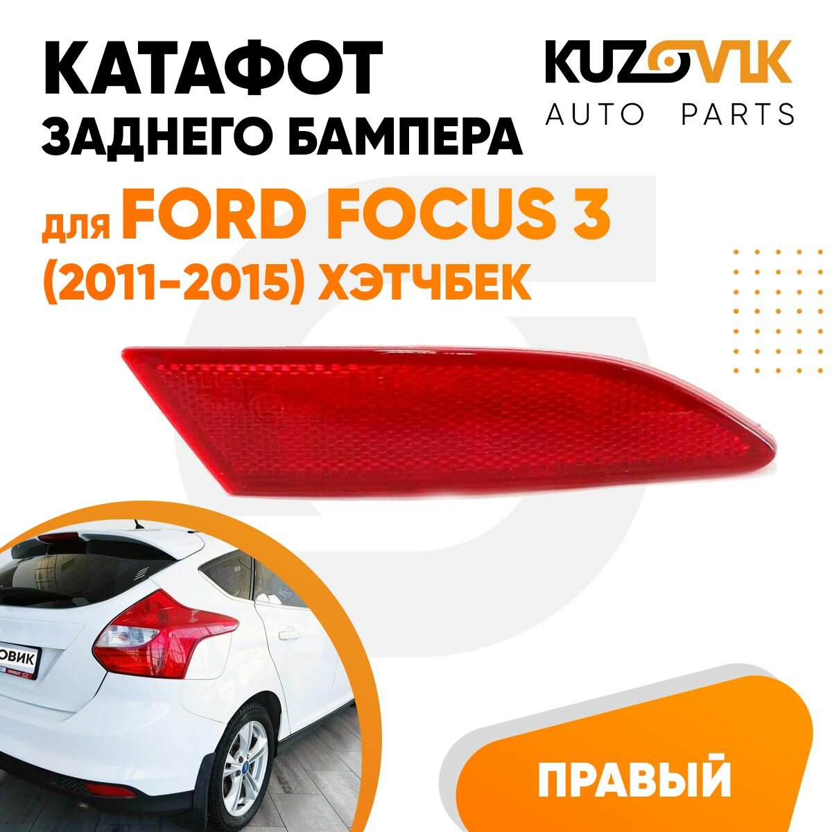 Катафот отражатель заднего бампера правый для Форд Фокус Ford Focus 3 (2011-2015) хэтчбек, фонарь новый заводское качество атмосферостойский пластик