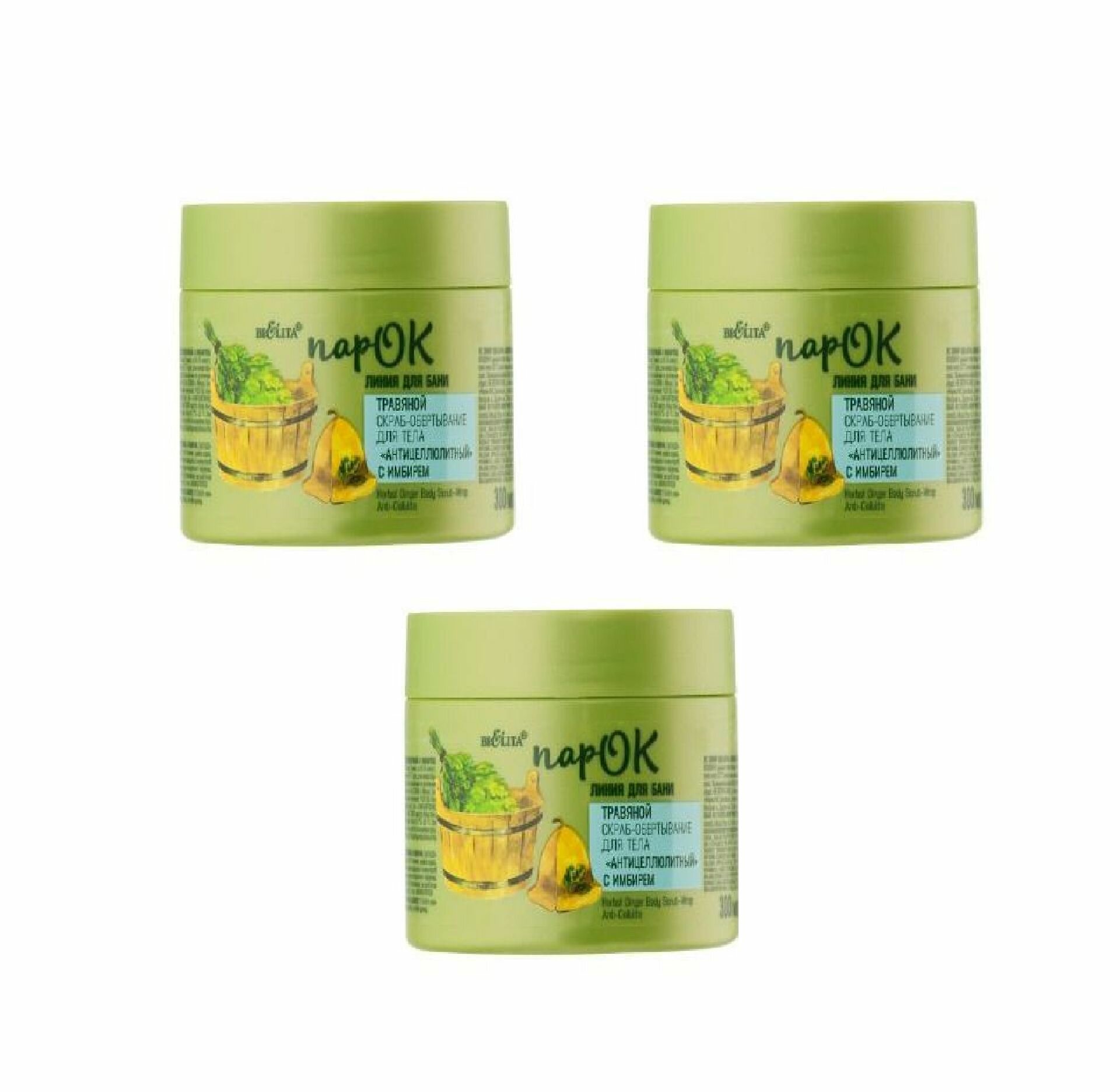 Белита Скраб-обертывание для тела травяной, Антицеллюлитный с имбирем, 300 мл, 3 шт