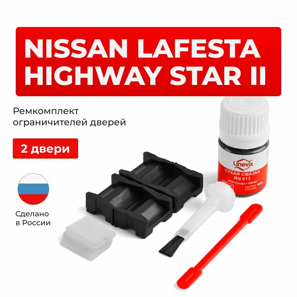 Ремкомплект ограничителей на 2 двери Nissan LAFESTA HIGHWAY STAR II в кузове B35