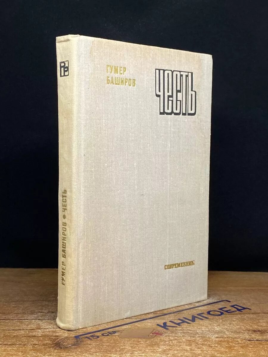 Книга. Честь 1976 (2039704527115)