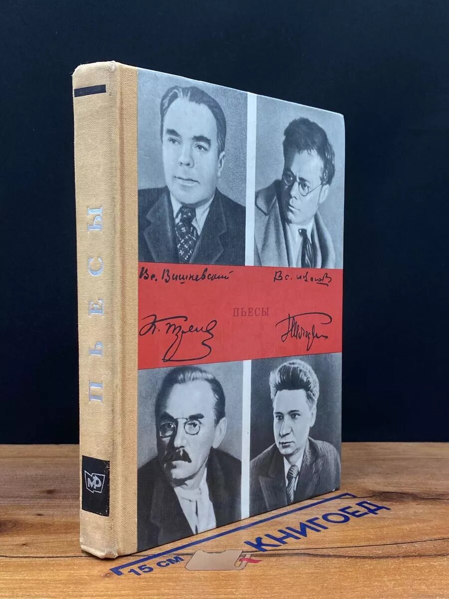 Книга. К. Тренев, В. Иванов. Пьесы 1979 (2039485541157)