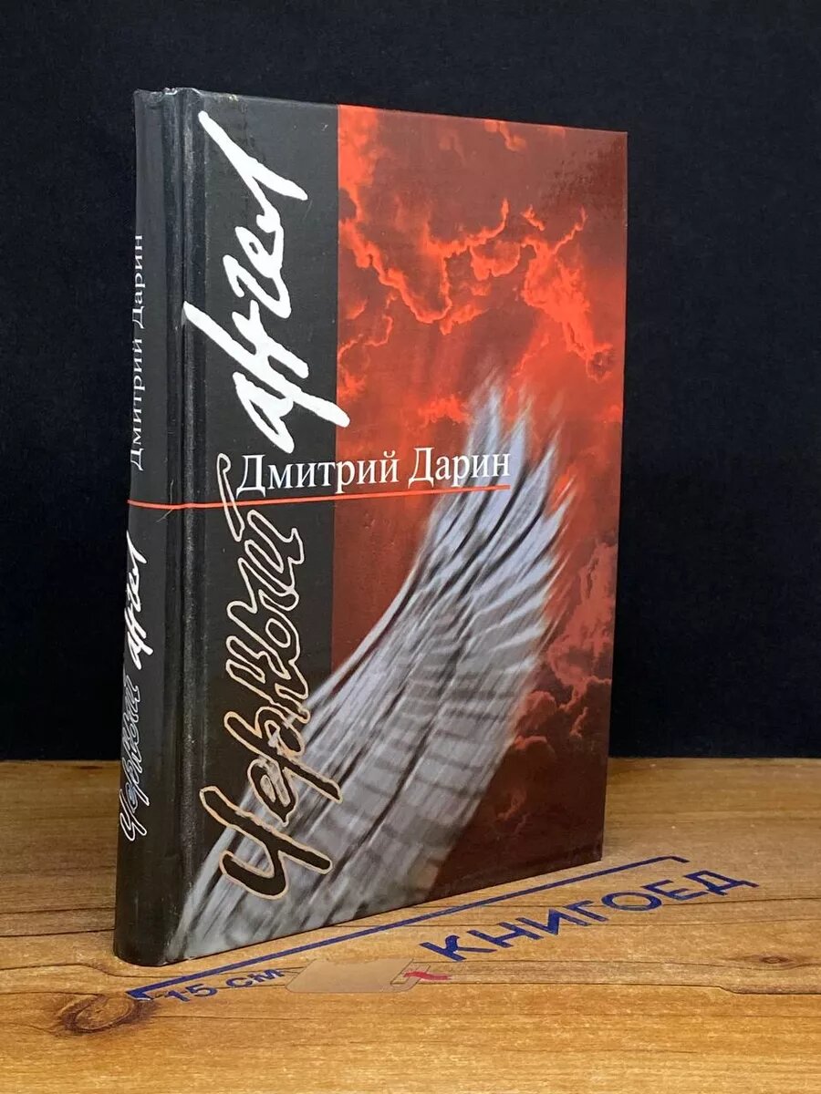 Книга. Черный ангел 2004 (2039488257055)