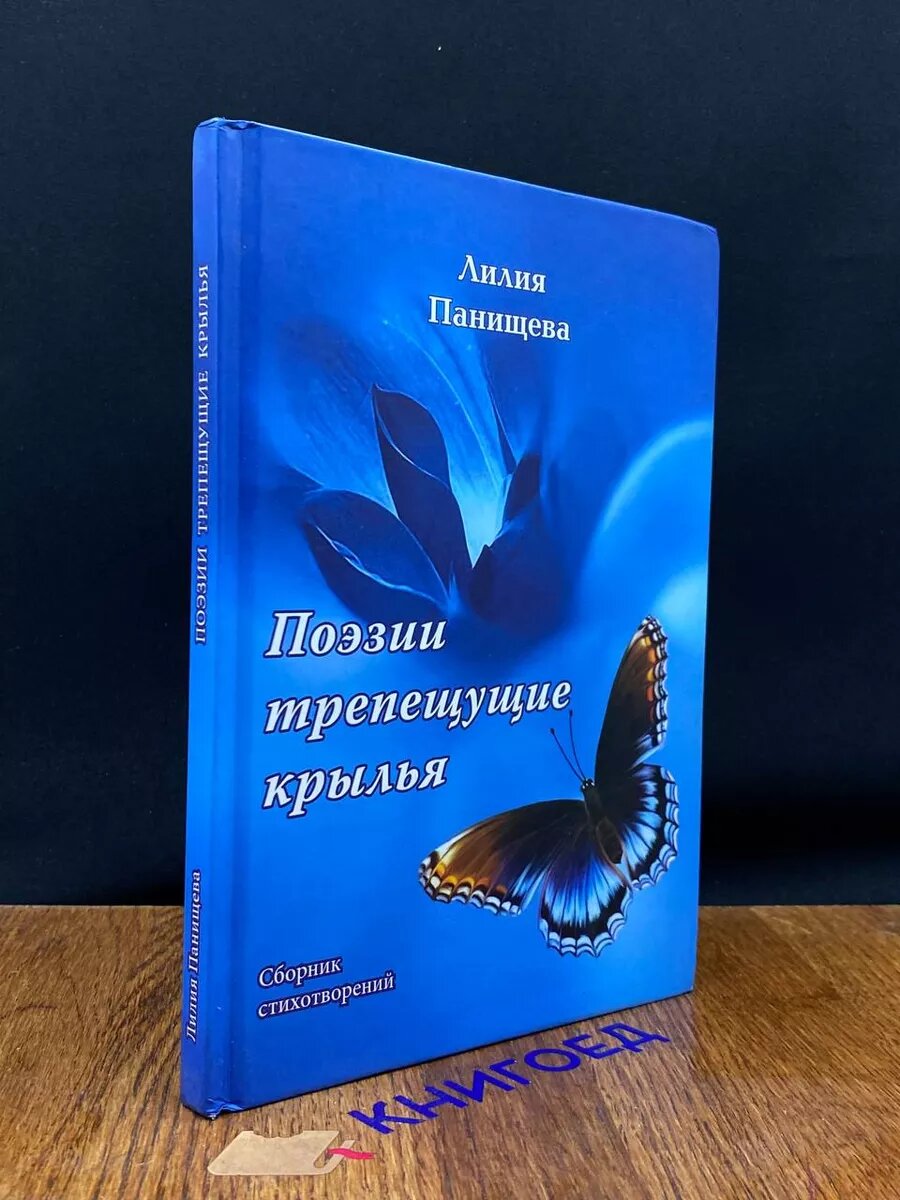 Книга. Поэзии трепещущие крылья 2023 (2039226692452)