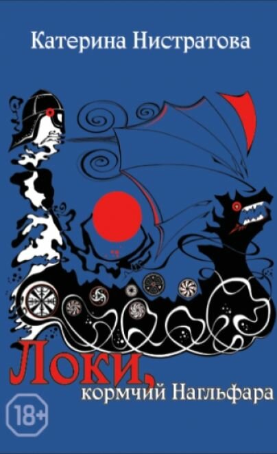 Локи, кормчий Нагльфара