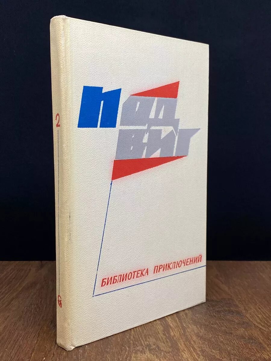 Книга. Подвиг. Библиотека приключений. Книга 2 1968 (2038352243217)