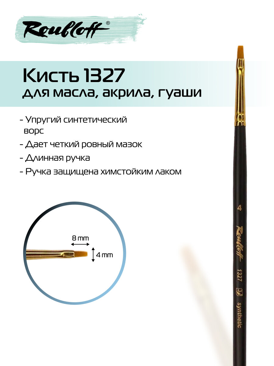 Кисть Roubloff рыжая жесткая синтетика плоская укороченная №4 серия 1327