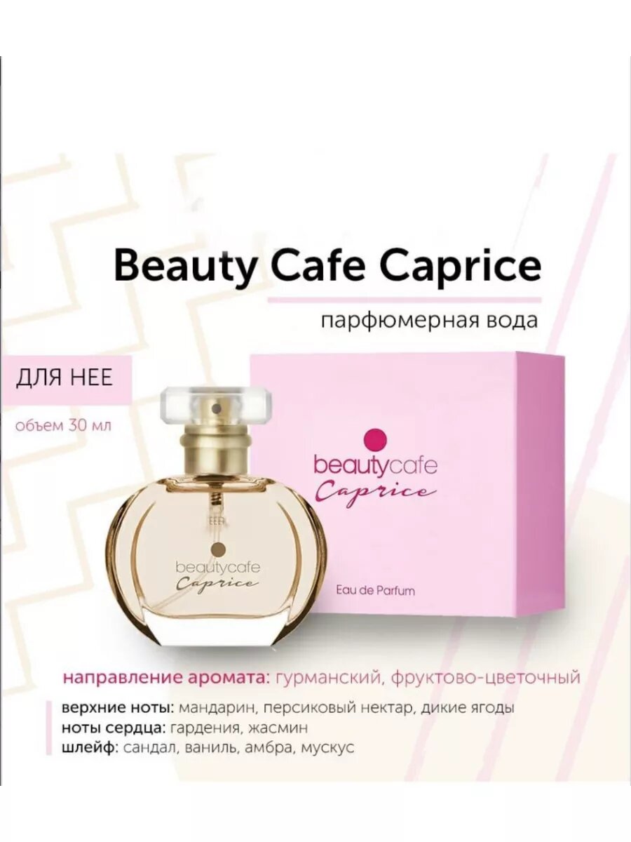 Парфюмерная вода Beauty Cafe Caprice для нее