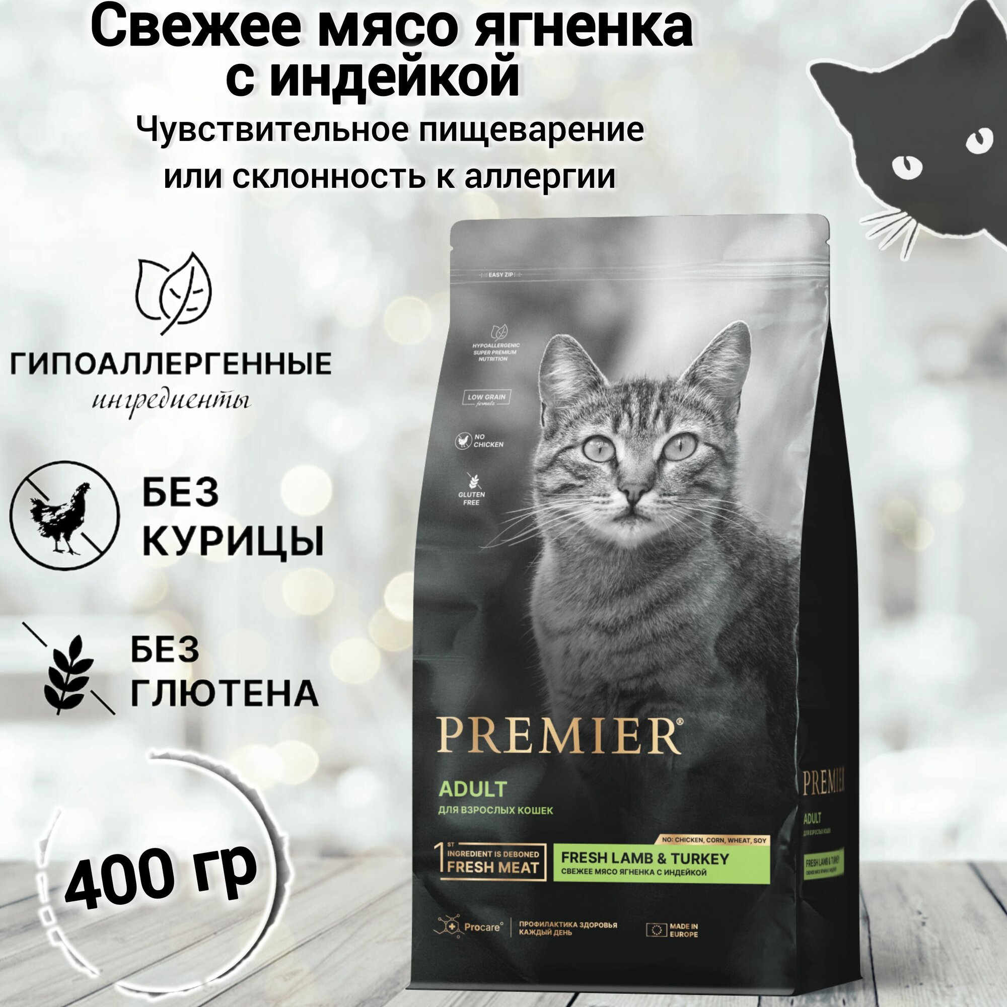 Сухой корм для кошек PREMIER Cat Lamb&Turkey ADULT (Свежее мясо ягненка с индейкой для кошек) 400 гр.
