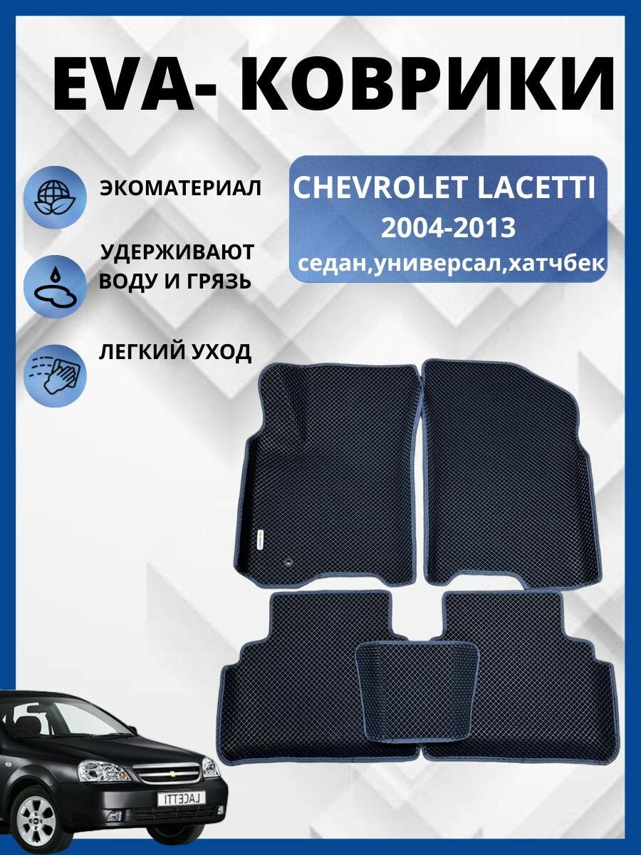Автомобильные коврики (автоковрики) ЭВА / EVA / Chevrolet Lacetti Универсал, Хэтчбек, седан (2004 - 2013)
