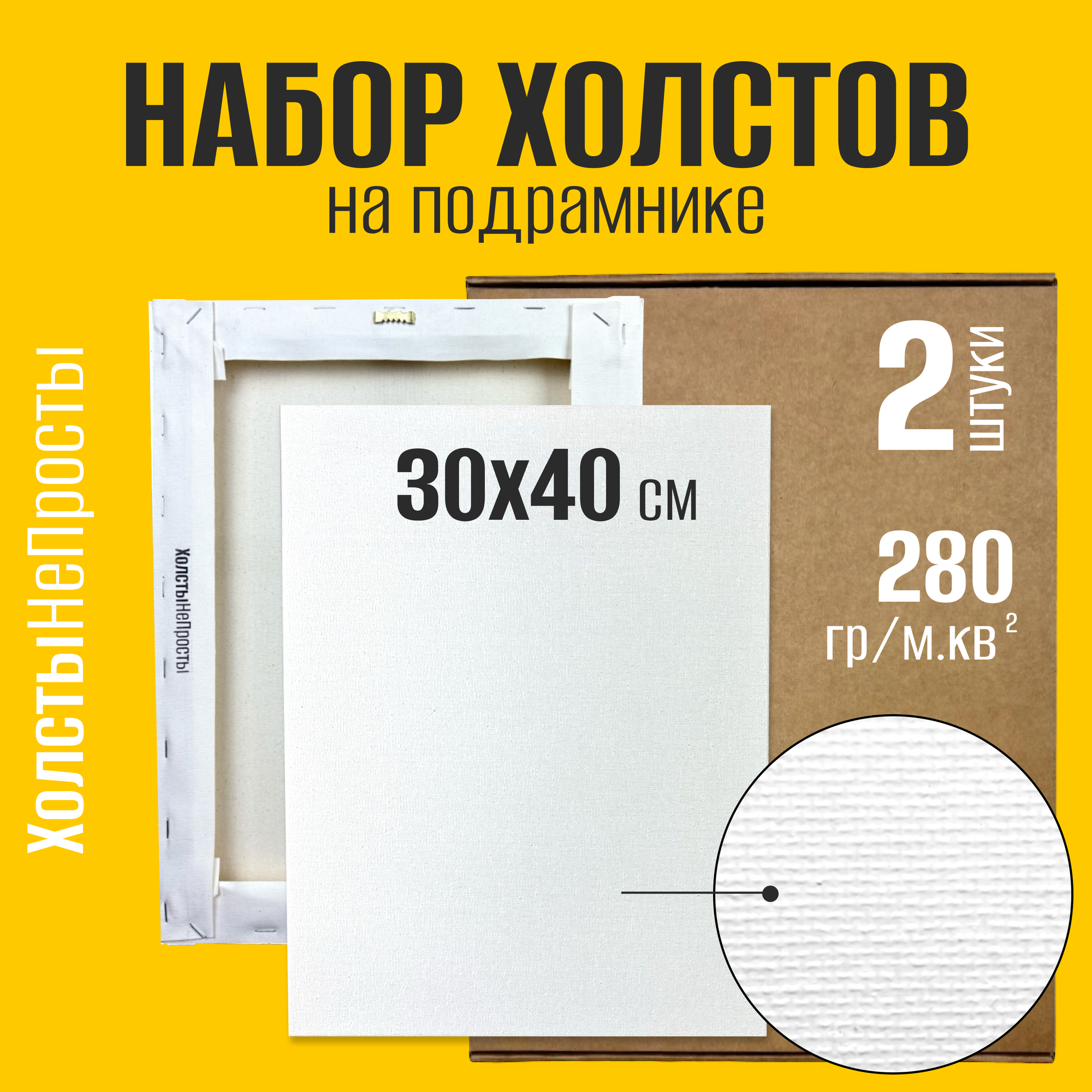 Набор холстов на подрамнике 30х40, 2 штуки, 280 г/м. кв, мелкое зерно, ХолстыНеПросты
