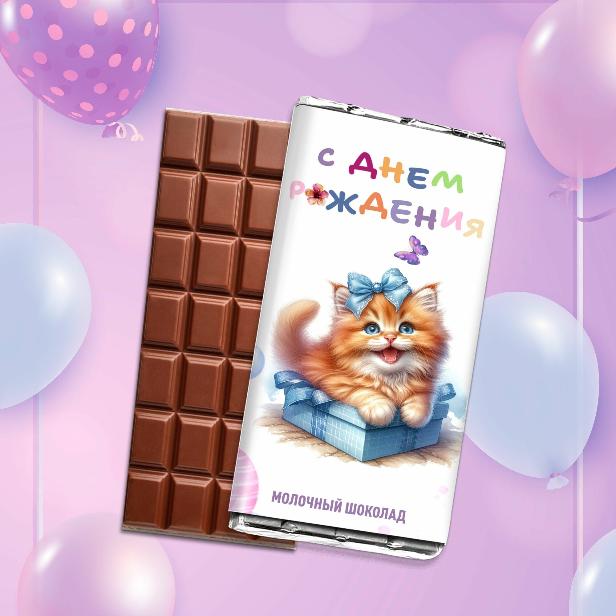 Подарочный шоколад молочный плиточный С Днём Рождения ребенку, детям. Подарок на день рождения с котиком