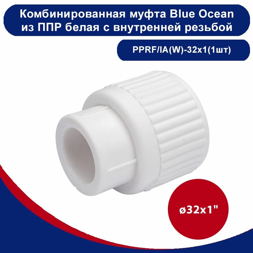Комбинированная муфта Blue Ocean полипропиленовая белая с внутренней резьбой - 32х1"(1шт)