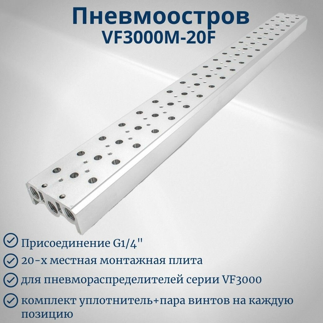 Плита монтажная VF3000M-20F