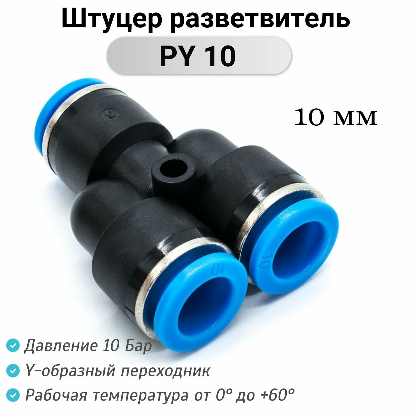 Фитинг Y-образный PY 10 Тройник пневматический цанговый быстросъемный пластиковый