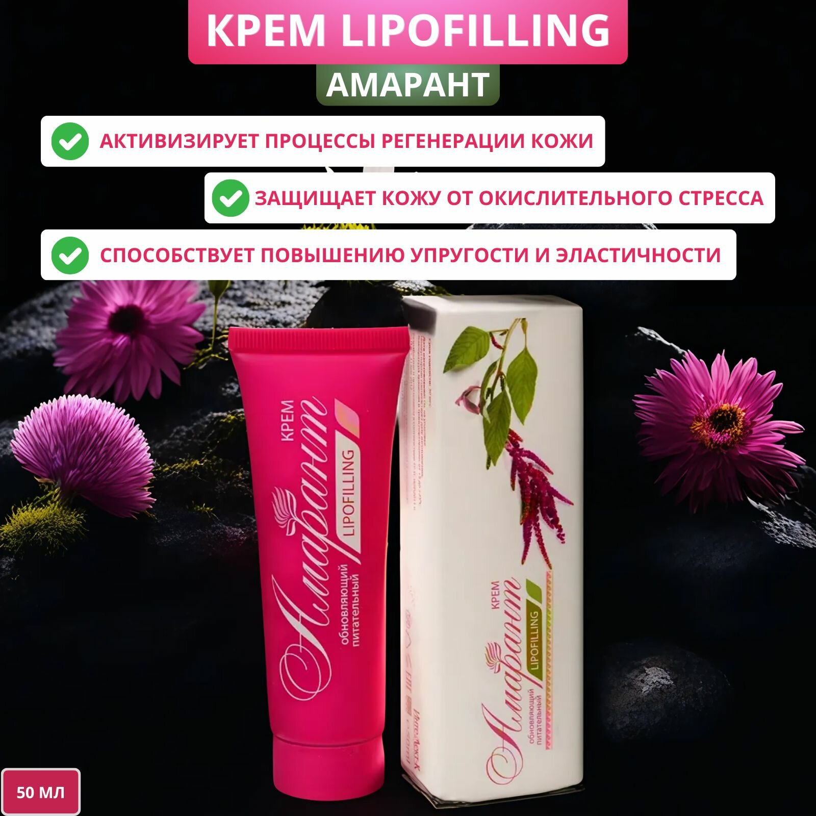 Крем Lipofilling Амарант обновляющий и питательный для защиты кожи, 50 мл