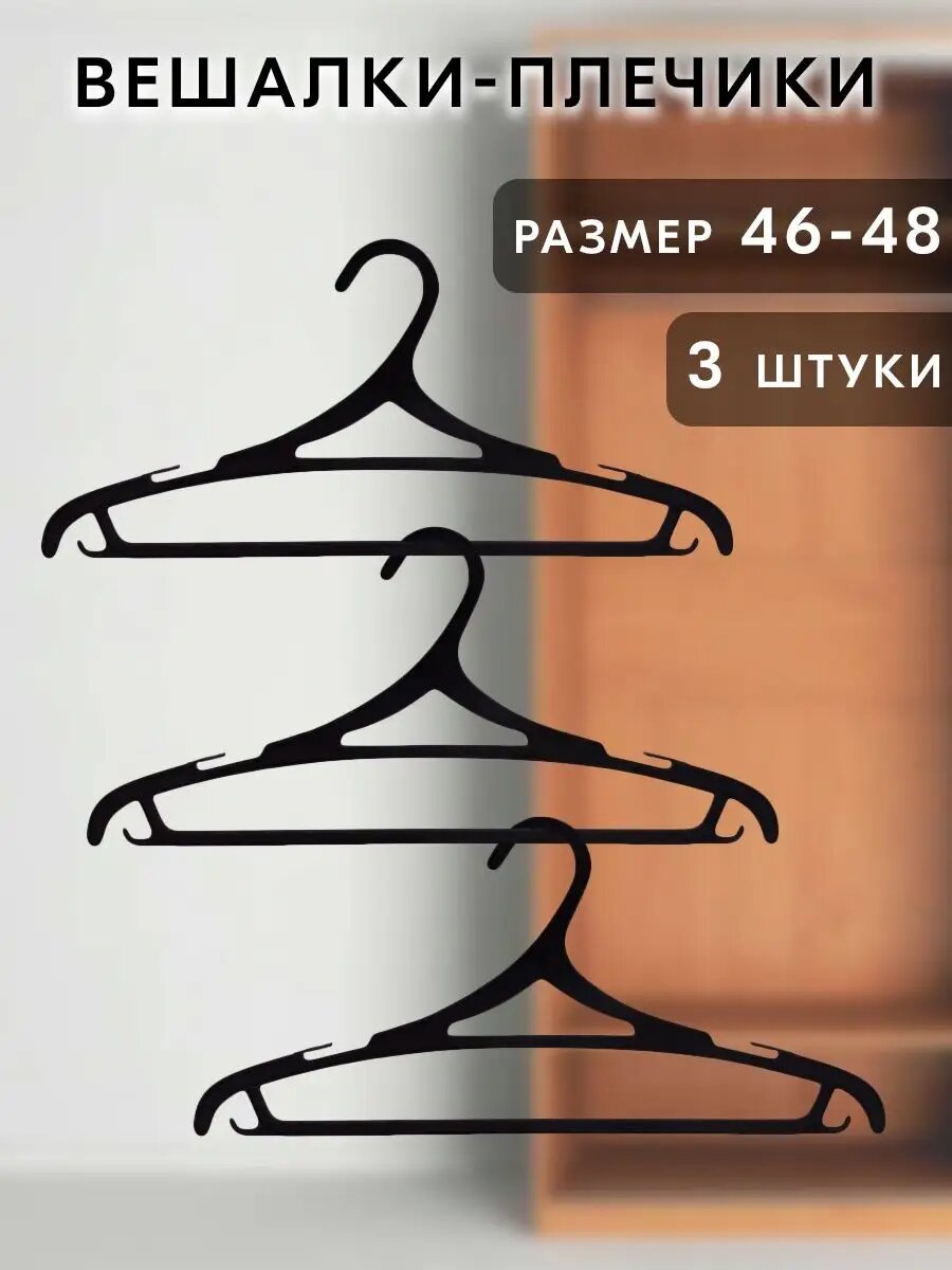 Вешалки-Плечики "Любаша", для одежды, пластик, черные, 43,8 см, 3 штуки