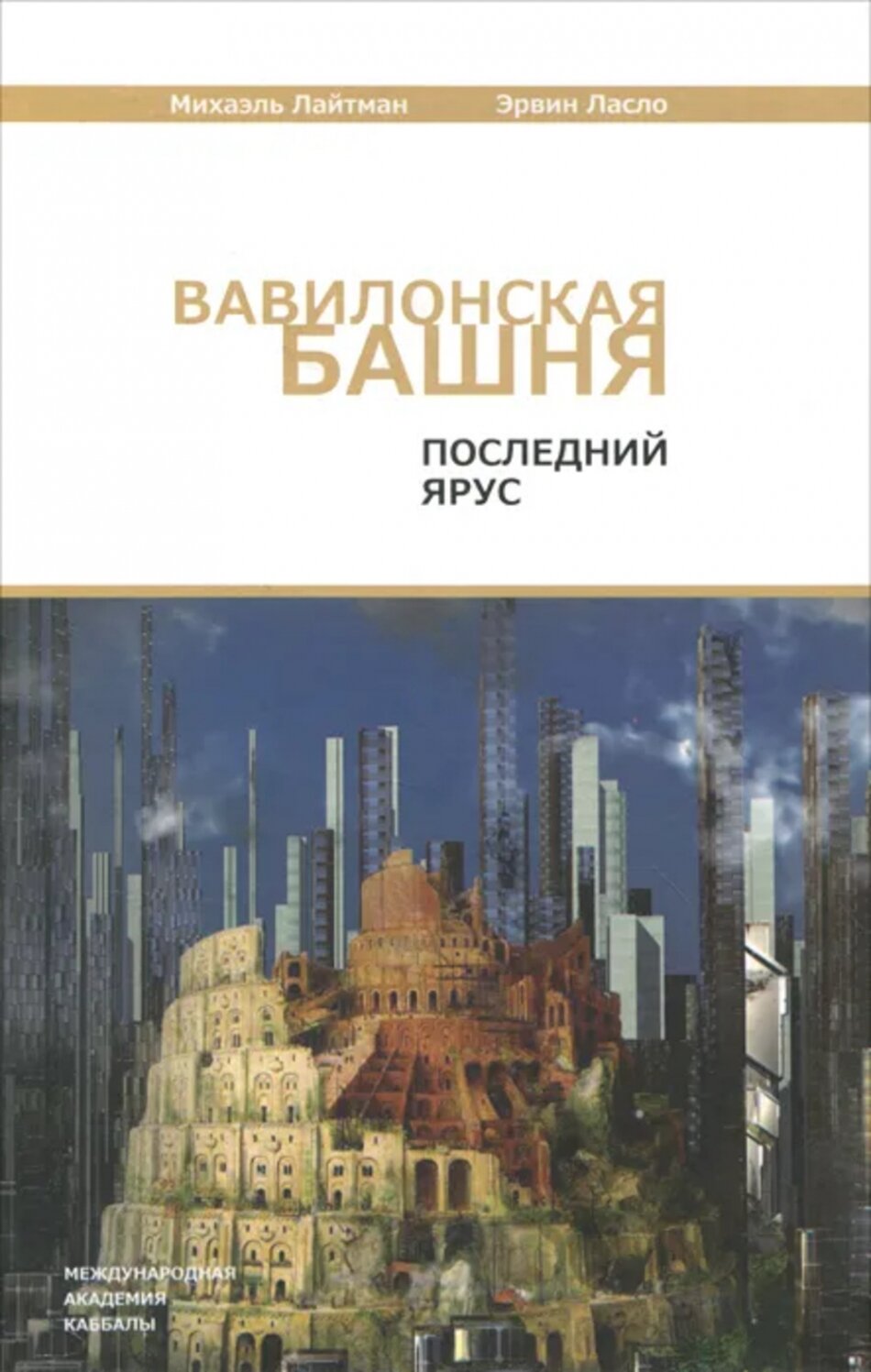 Вавилонская башня. Последний ярус. 3-е издание, переработанное и дополненное