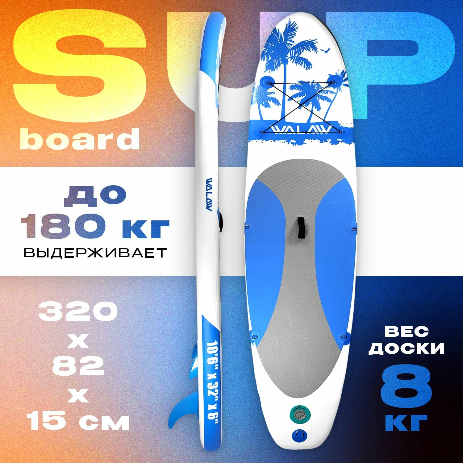 SUP-доска - САПборд - SUP board WALAW BLUE 10.6 Весь комплект. 320x82х15 см