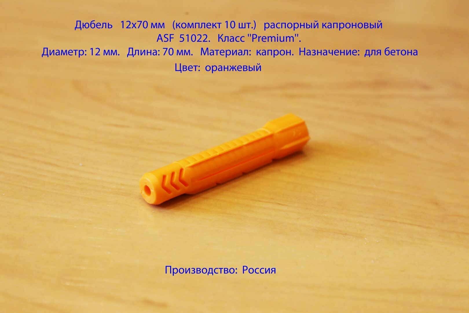Дюбель 12х70 мм (комплект 10 шт.) распорный капроновый ASF 51022. Класс 'Premium'