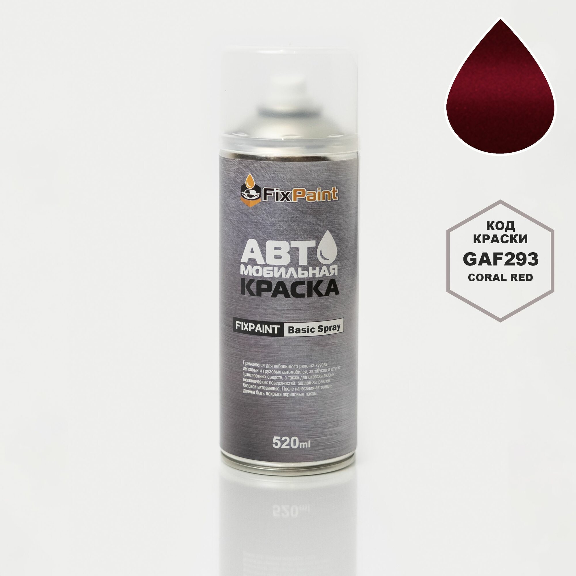 Краска GAC FCA, код GAF293, Coral Red, автомобильная эмаль FixPaint Spray в аэрозольном баллончике 520 мл