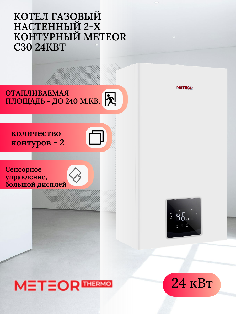 Котел газовый настенный 2-х контурный METEOR С30 24кВт (до 240 м. кв.)