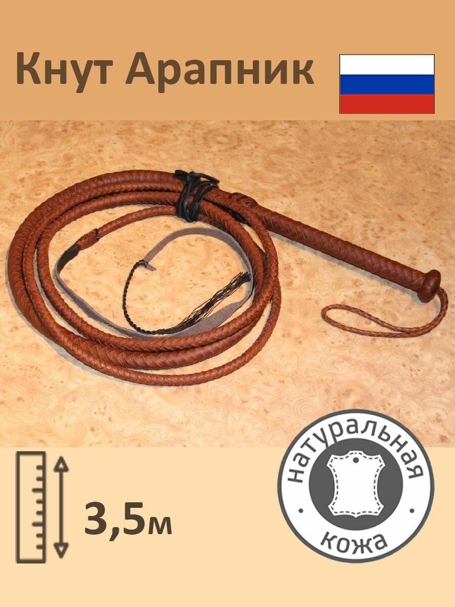 Кнут Арапник из натуральной кожи подарок мужчине