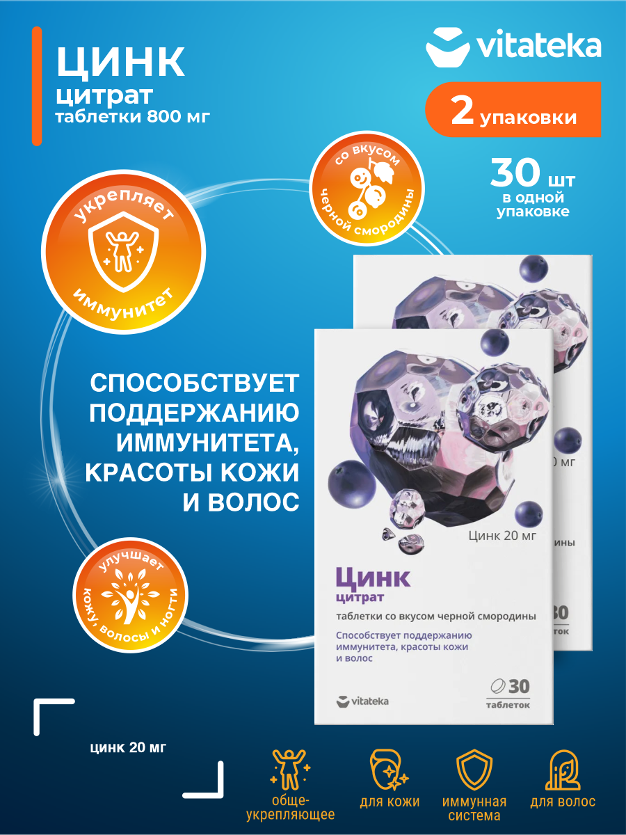 Цинк цитрат 20 мг Vitateka таблетки со вкусом черной смородины 800 мг. 30 шт./упак. х 2 шт.