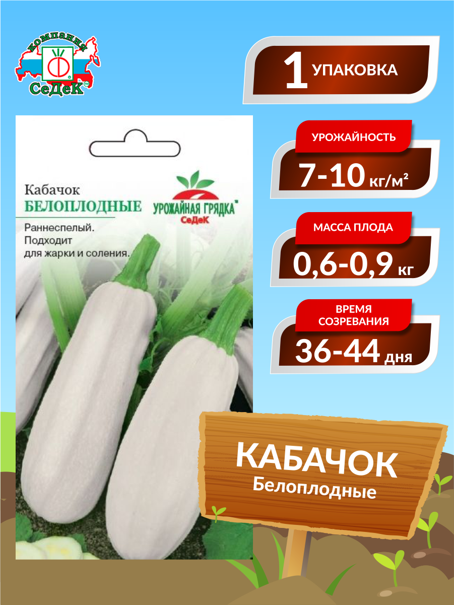 Семена Кабачок Белоплодные Раннеспелые 2 гр.