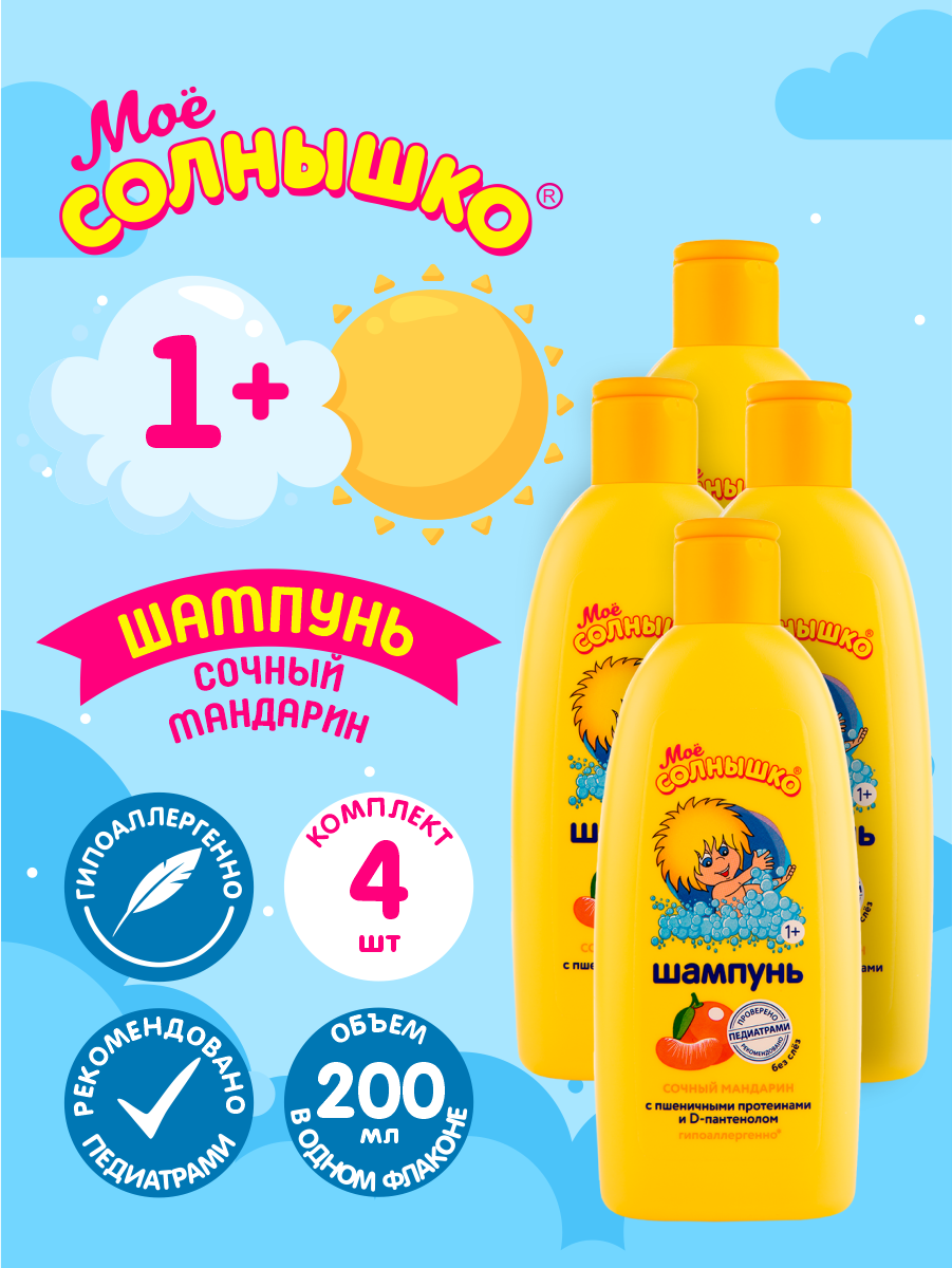 Шампунь Сочный мандарин с пшеничными протеинами Моё Солнышко 200 мл. х 4 шт.