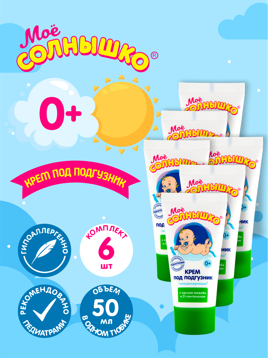 Крем под подгузник Моё Солнышко 50 мл. х 6 шт.
