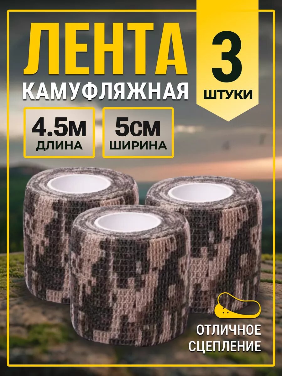 Камуфляжная лента 3 шт Снаряжение Маскировка для оружия