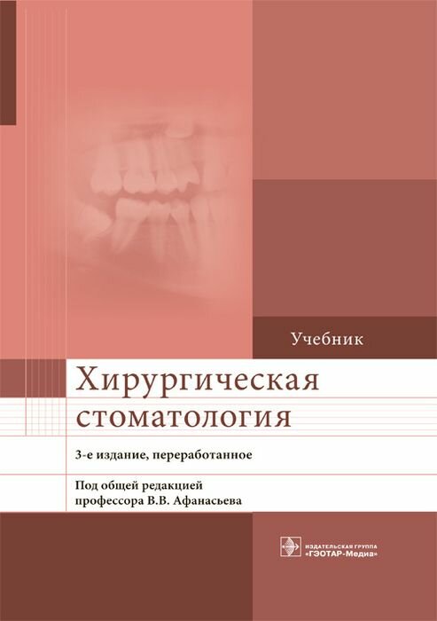 Хирургическая стоматология. Учебник. Афанасьев