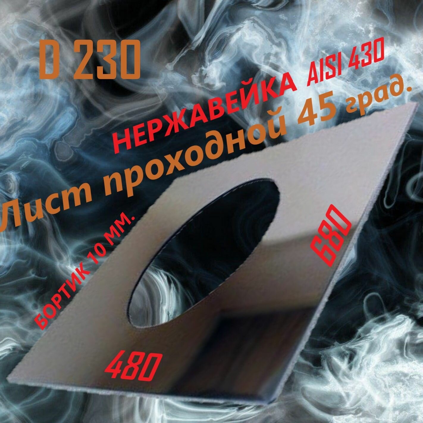 Экран 45 градусов D210 защитный с отверстием 210 мм.