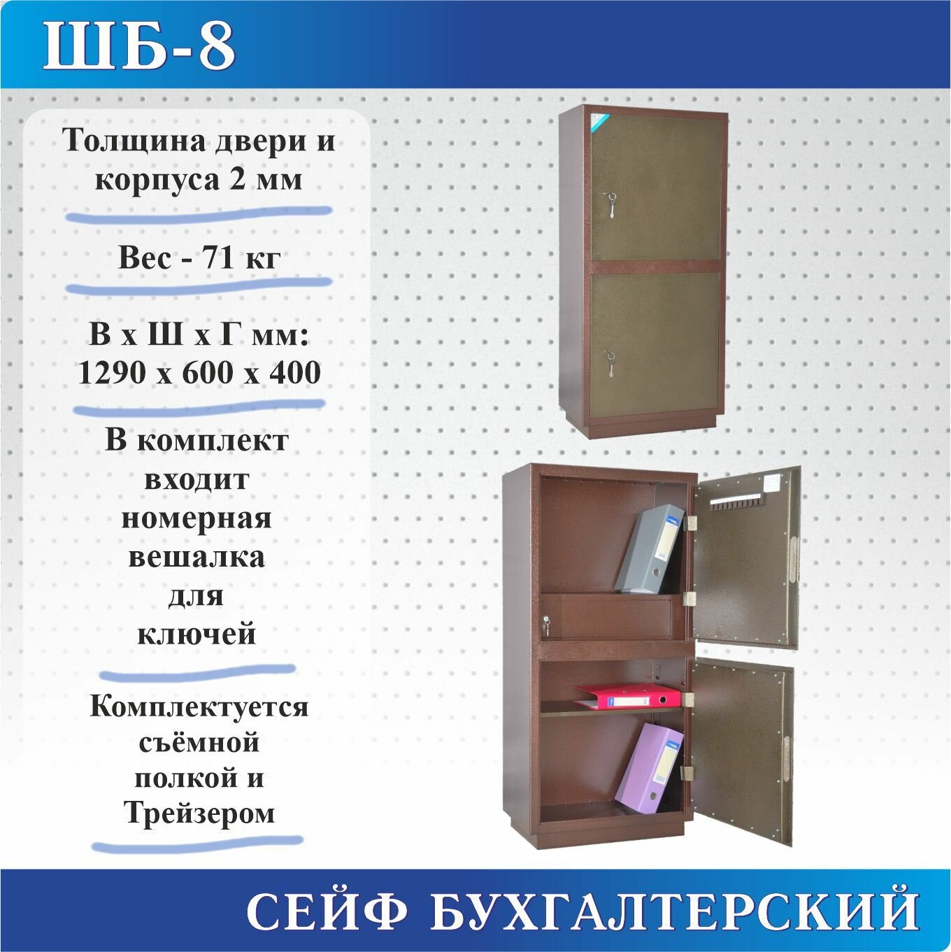 Сейф бухгалтерский Меткон ШБ-8, В. Ш. Г. 1290х600х400