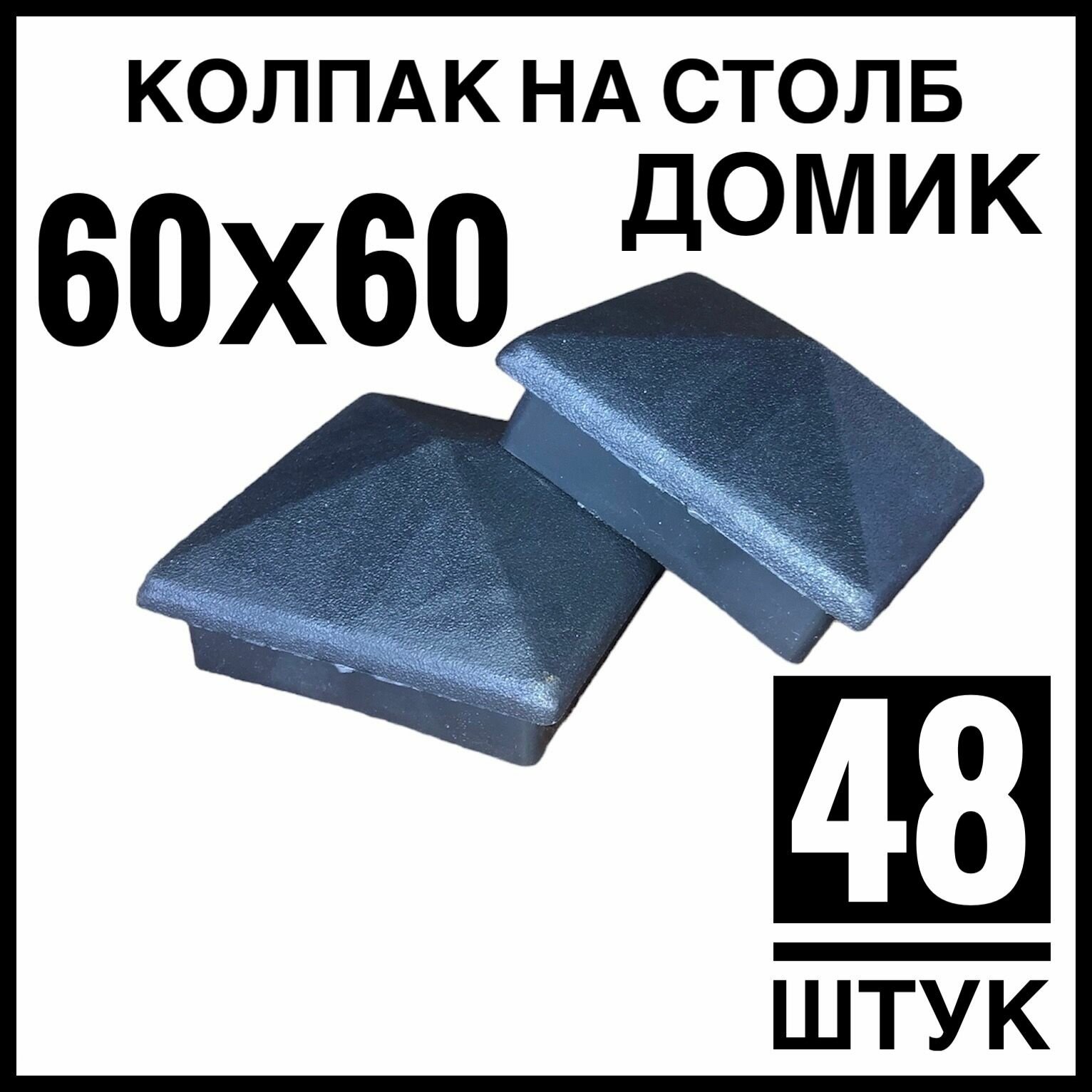Колпак Домик 60х60 для столба 48 штук.