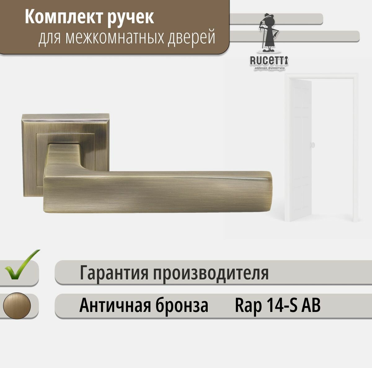 Межкомнатные дверные ручки Rucetti (Ручетти) RAP 14-S AB, античная бронза