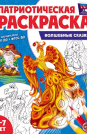Раскр(Сфера) Патриотическая Я люблю Россию Волшебные сказки