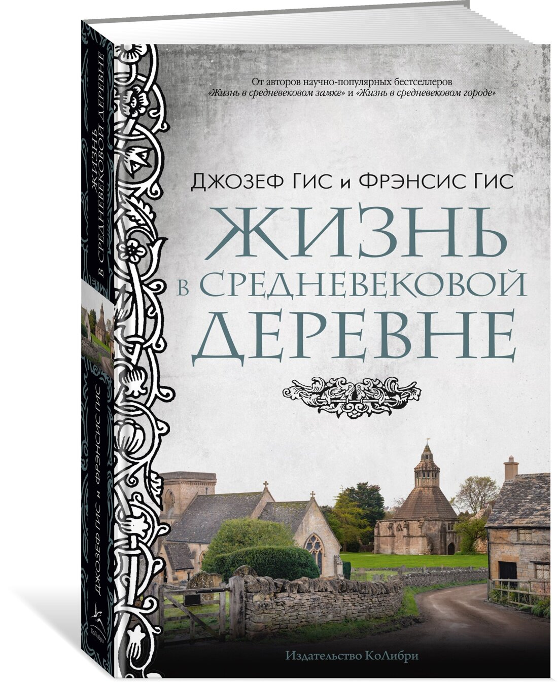 Книга Жизнь в средневековой деревне. Гис Дж, Гис Ф.