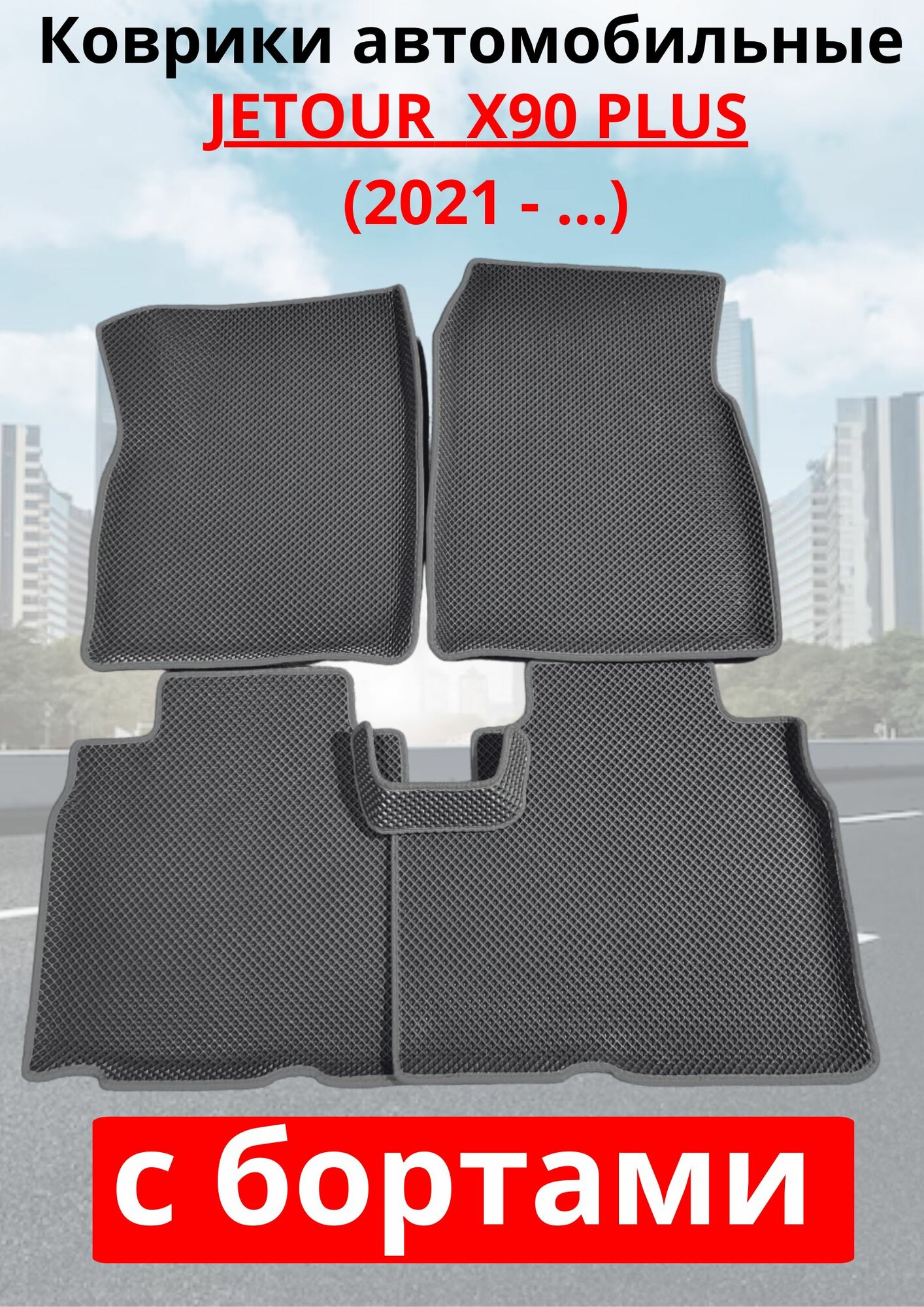 Jetour X90 PLUS 2021 - ./Джетур -X90 плюс Автомобильные коврики (автоковрики) с 3D бортами ЭВА / EVA / ЕВА