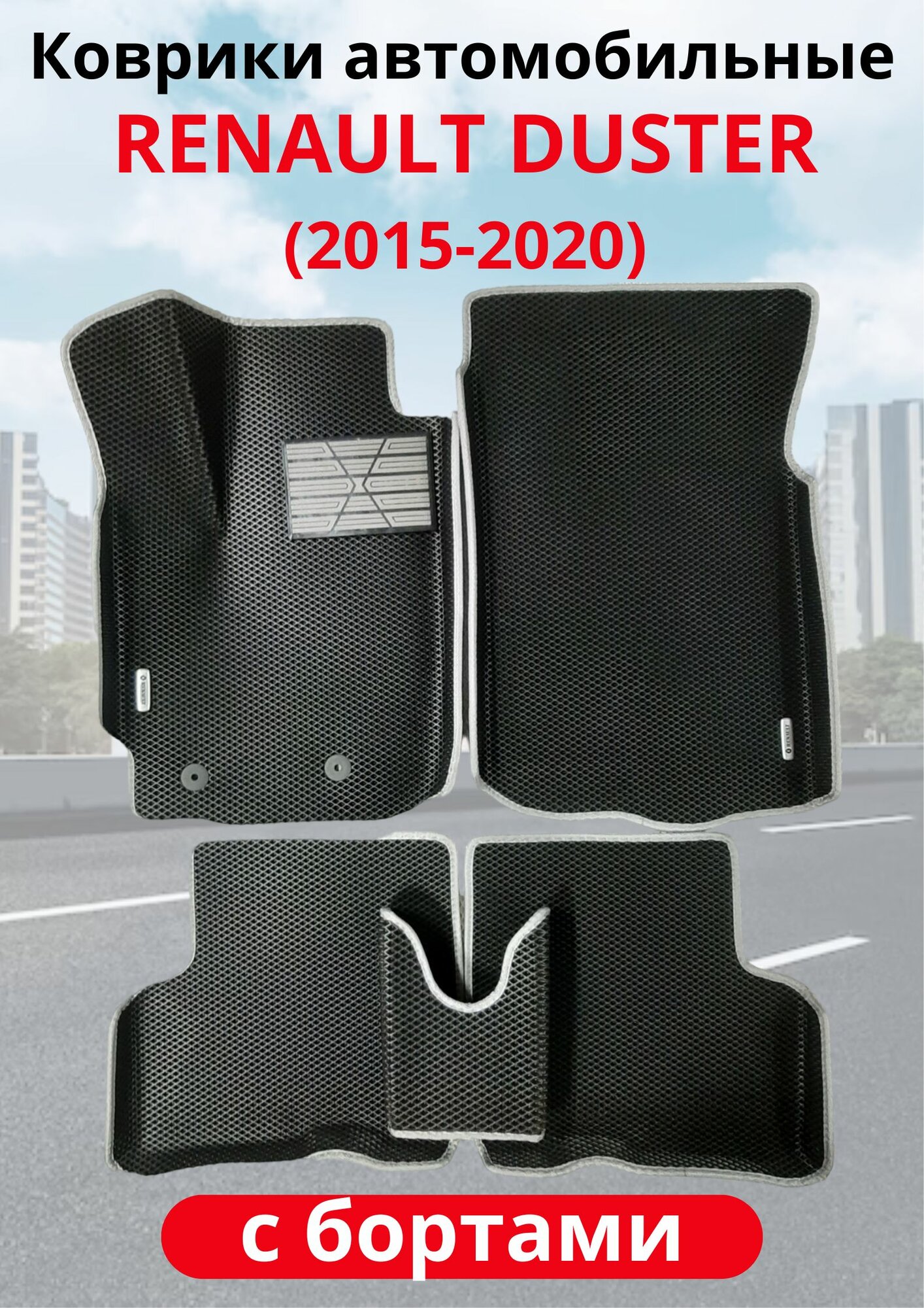 Автомобильные коврики (автоковрики) ЭВА / EVA / ЕВА для Renault Duster (2015 - 2020)