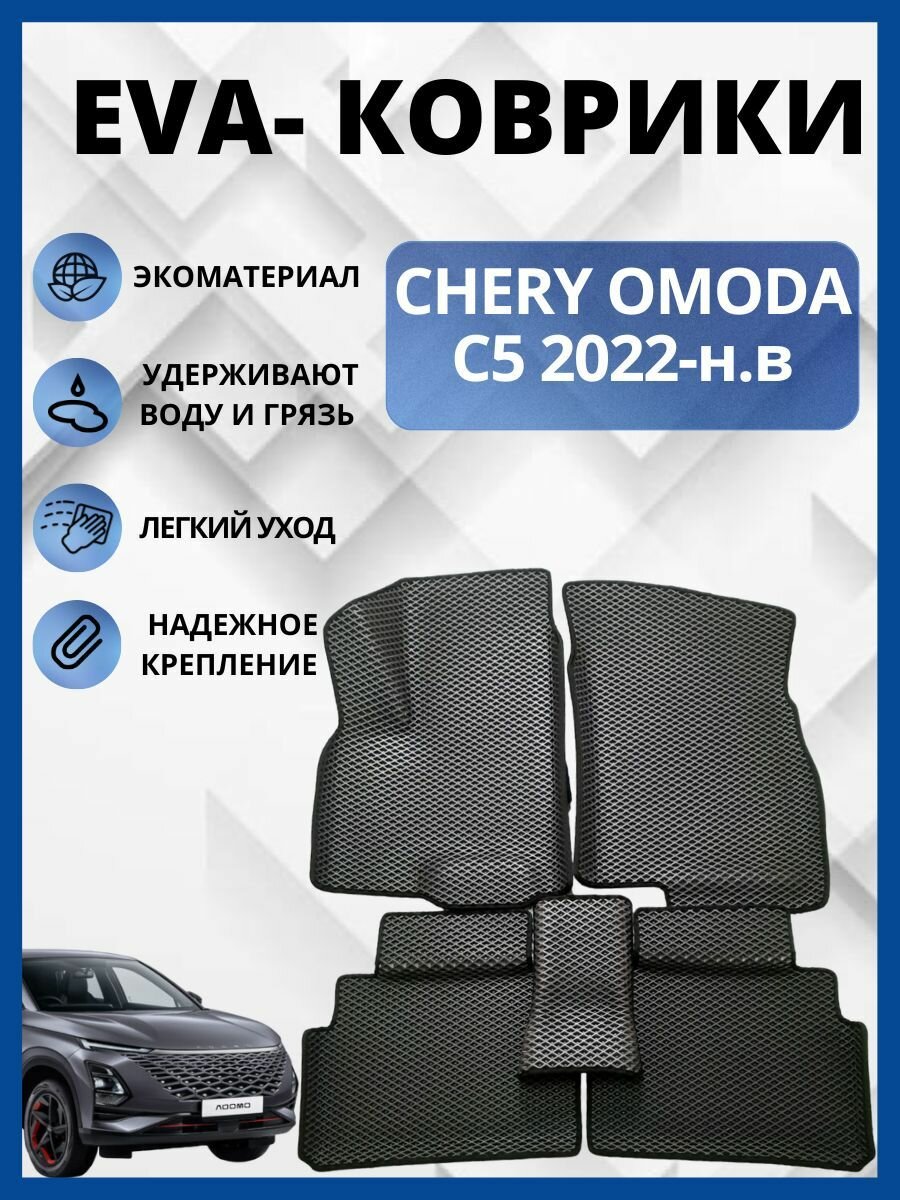 Чери Омода С5 2022г. Эва коврики в салон автомобиля eva, ева