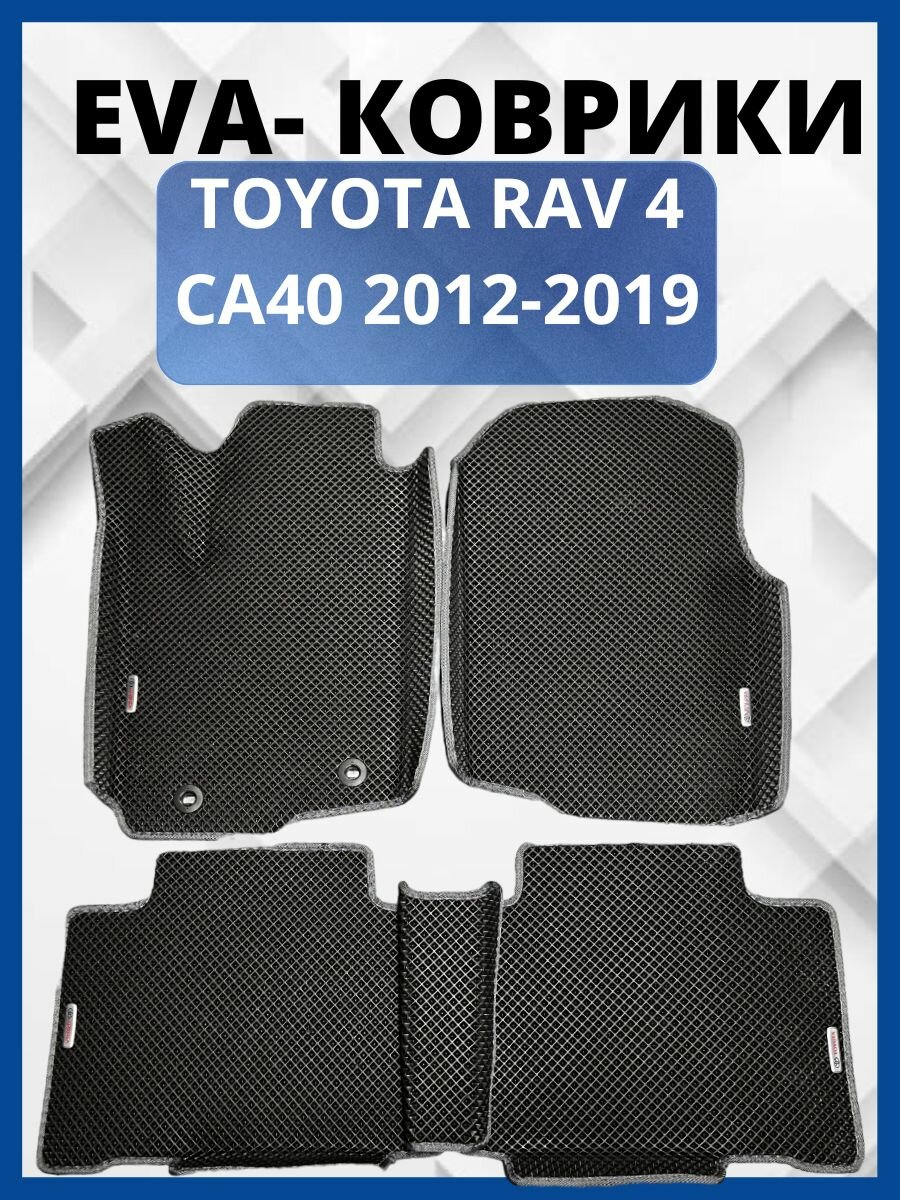 TOYOTA RAV4 (IV) (CA40) 2012-2019 / тойота РАВ 4 (IV) (CA40) 2012-2019 коврики автомобильные ЭВА, ЕВА, EVA