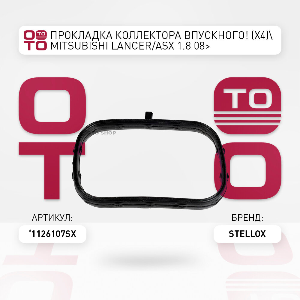 Прокладка коллектора впускного ( x4 ) \ Mitsubishi ( Митсубиси ) ( Митсубиши / Митсубиси ) Lancer ( Лансер ) ( Лансер ) / ASX 1.8 08 STELLOX 1126107SX, 1126107_SX, 11-26107-SX