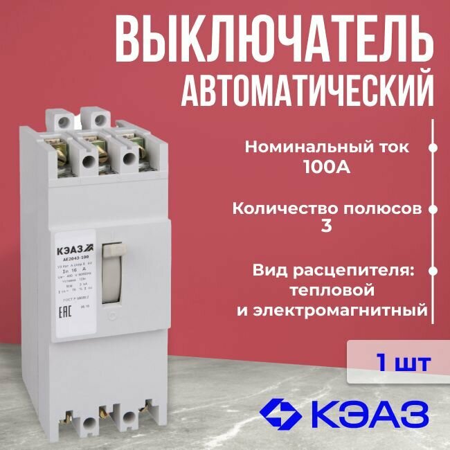 Автоматический выключатель КЭАЗ электронный УЗ 3Р 100А 6кА - 1шт