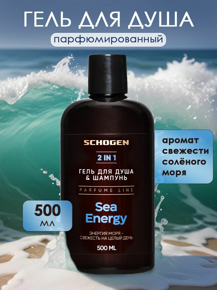 Парфюмированный гель для душа Sea Energy 500 мл