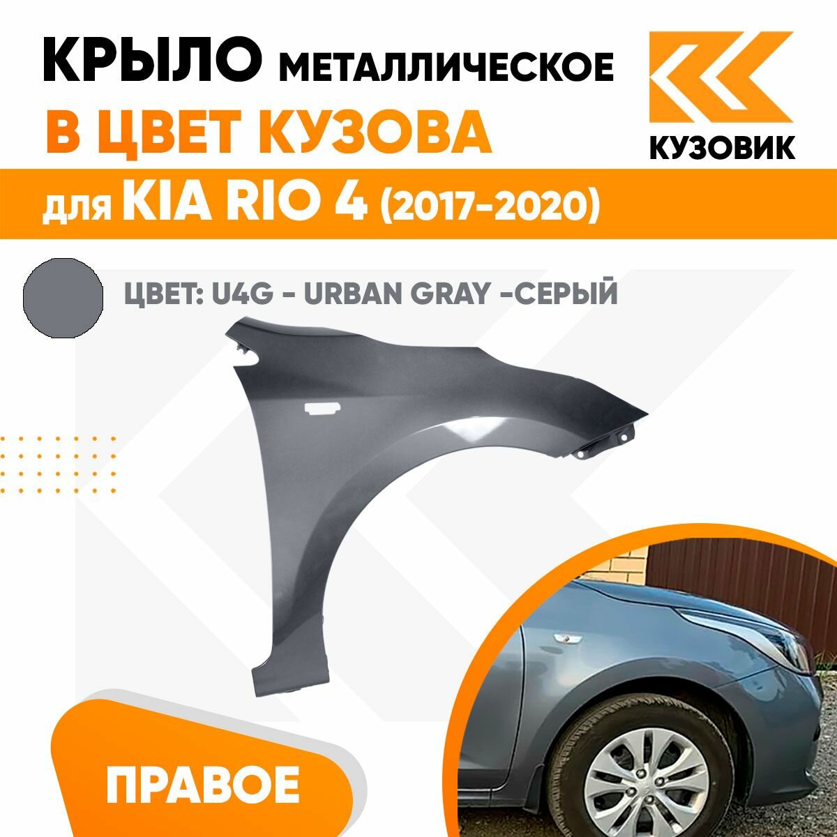 Крыло переднее правое в цвет кузова Kia Rio 4 Киа Рио (2017-2020) U4G - URBAN GRAY - Серый с отверстием под повторитель