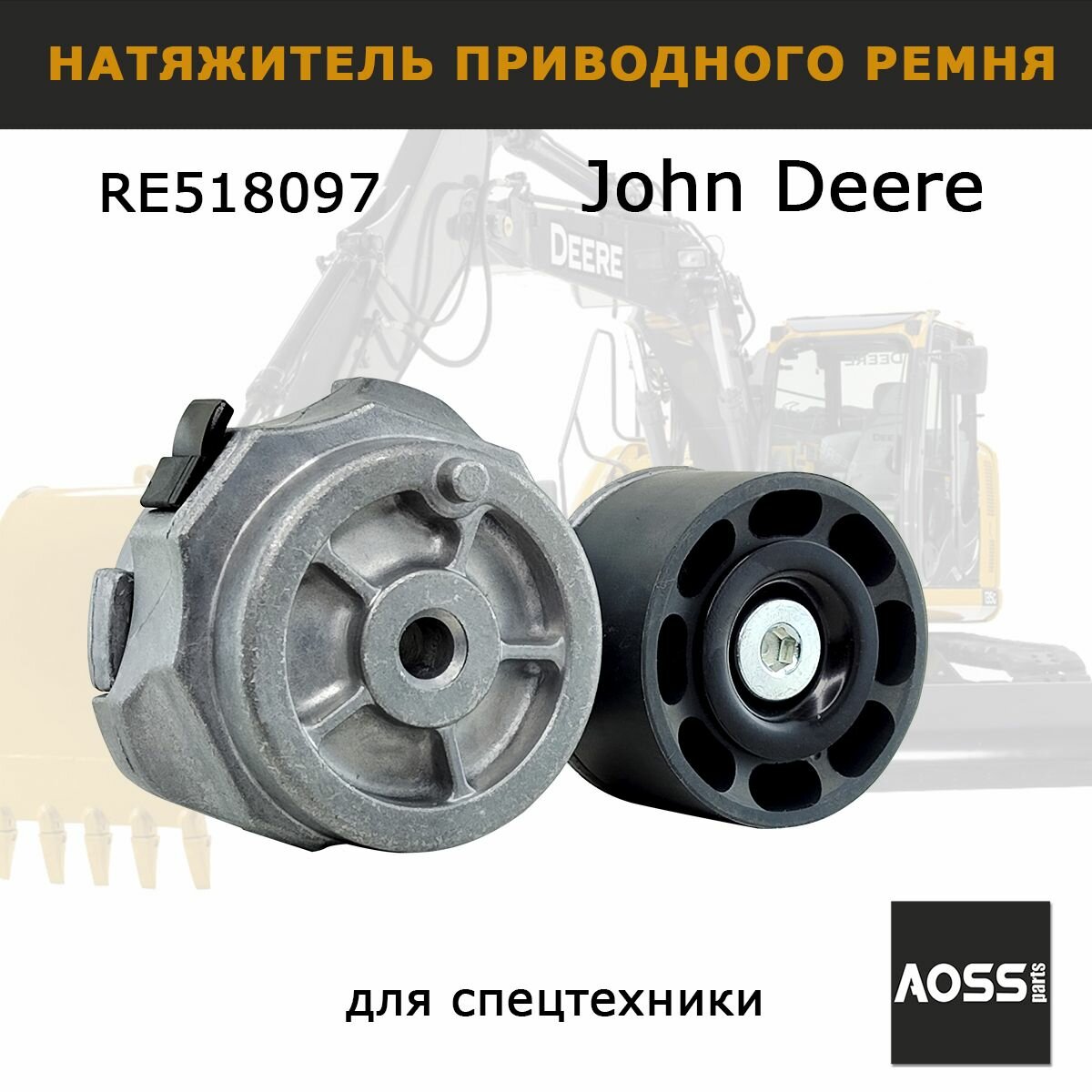 Натяжитель ремня RE518097, на John Deere 315 325, запчасти AOSS parts для спецтехники экскаваторов